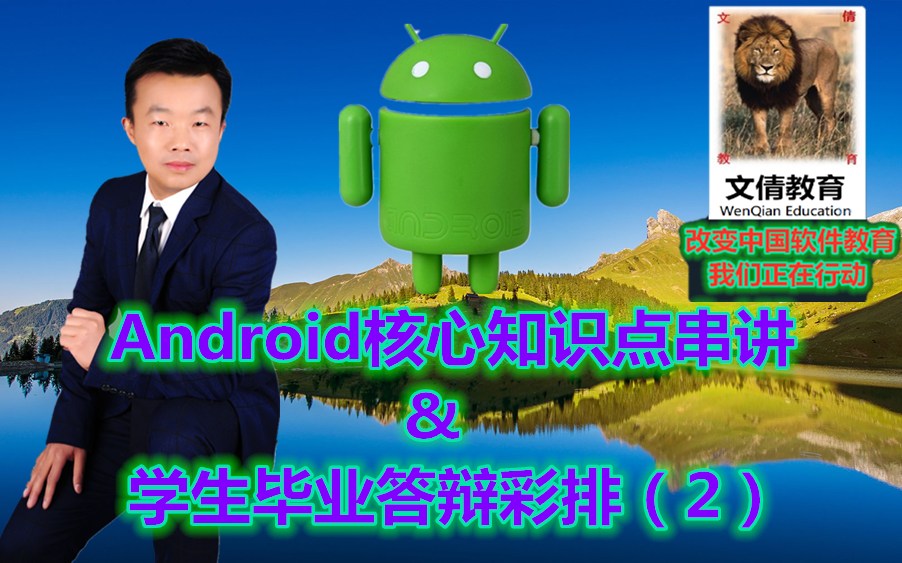 Android核心知识点串讲&学生毕业答辩彩排(2)