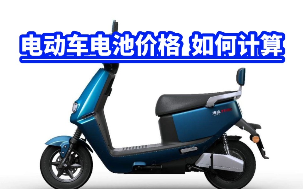 电动车电池价格如何计算?