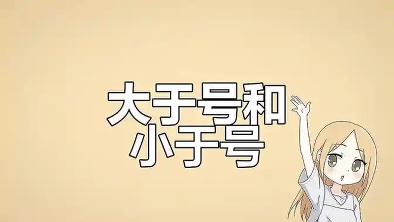 数学中大于号与小于号的用法
