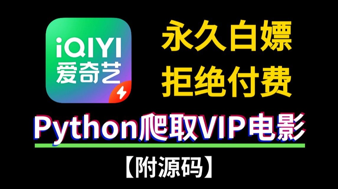 【Python爬虫】用Python代码永久白嫖VIP付费电影,轻松实现电影自由!...