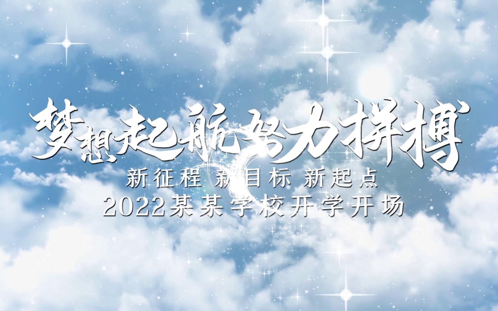 大气2022学校开学图文宣传展示PR模版