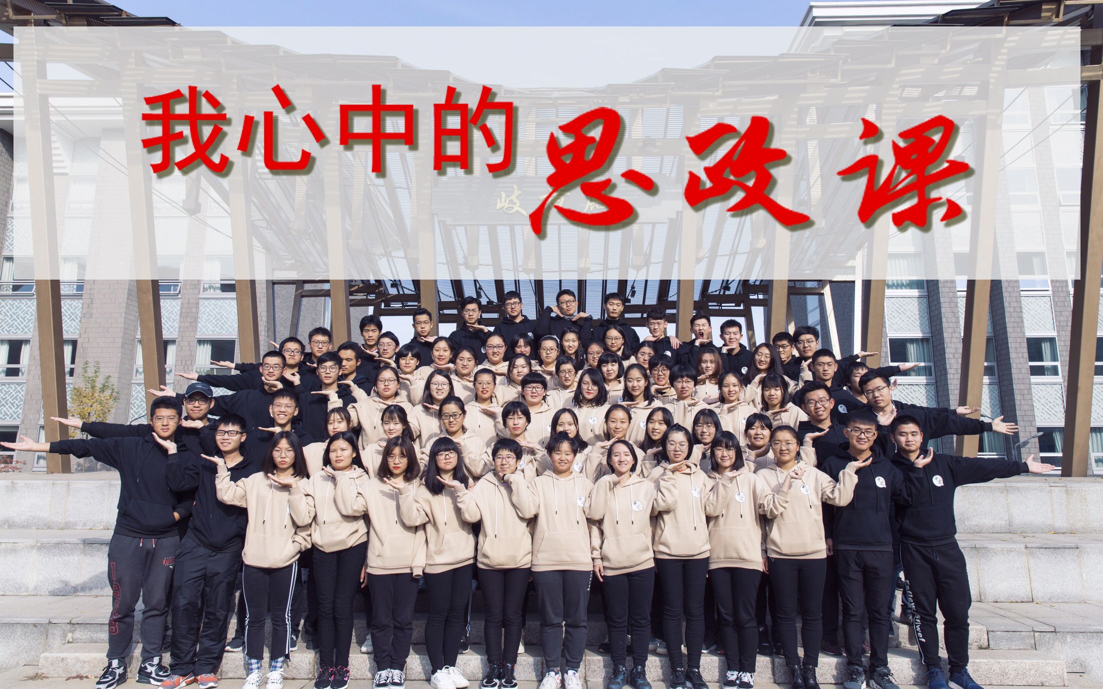 我心中的思政课-北中医2018级中医学实验班