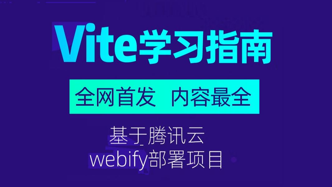 千锋教育最新前端Vite学习指南,基于腾讯云的项目教程全网首发