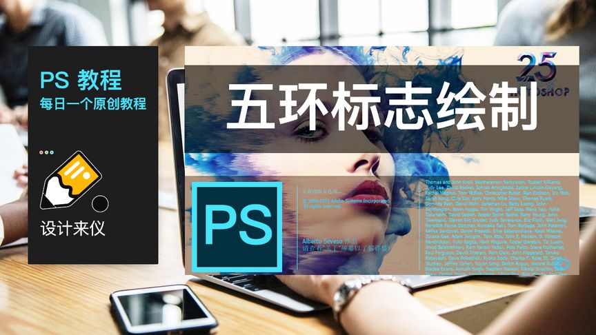 Photoshop PS奥运五环标志的绘制方法技巧-3分钟学会使用布尔运算