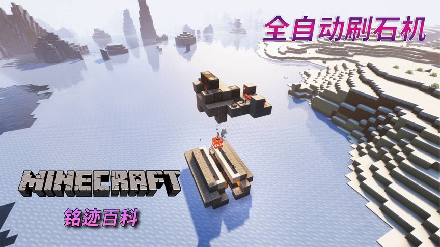 【MC铭迹百科】 我的世界-全自动刷石机