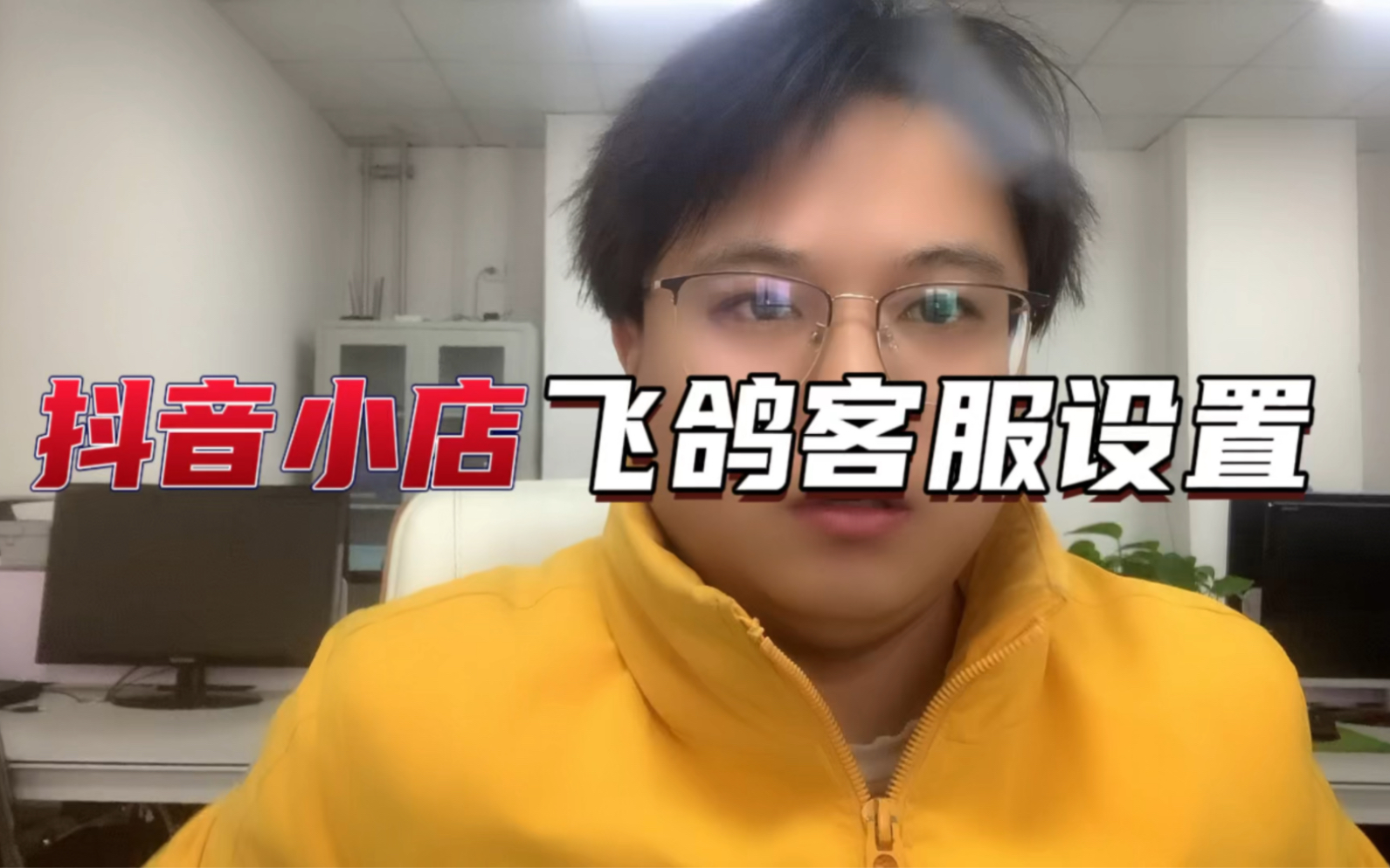 抖音小店飞鸽客服设置