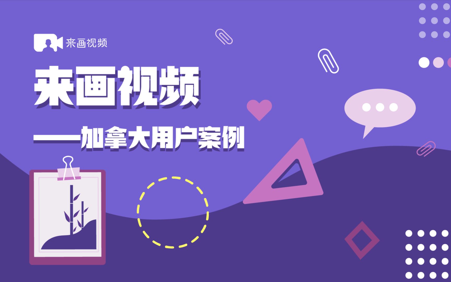 来画视频加拿大用户案例来啦!汽车品牌内部营销分享,以色彩切换的...