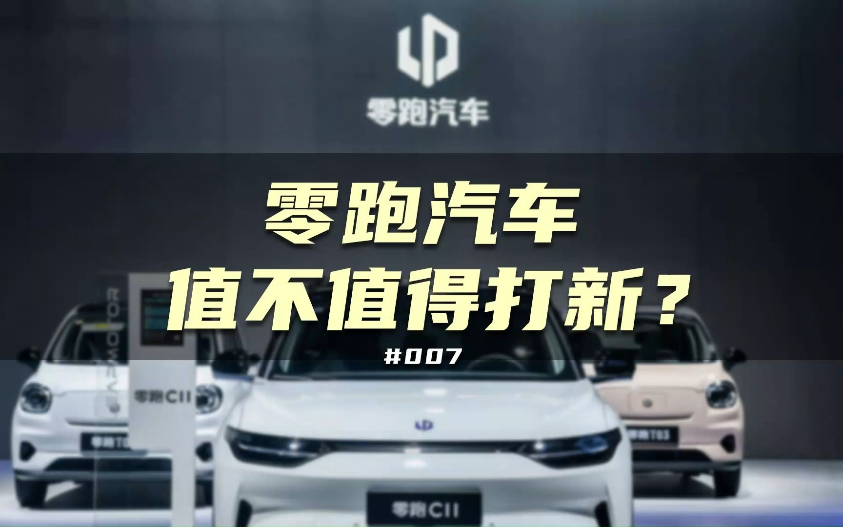 零跑汽车值不值得打新?