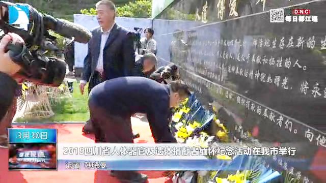 2019四川省人体器官及遗体捐献者缅怀纪念活动在都江堰市举行