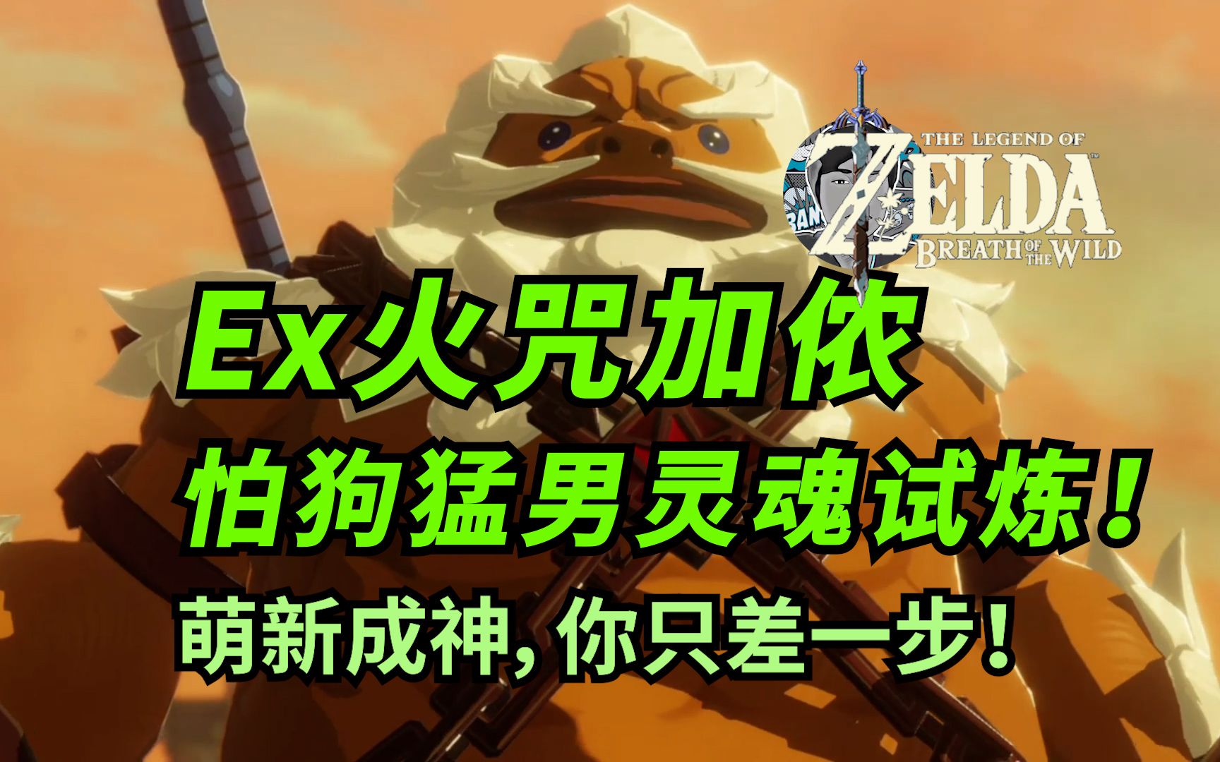 塞尔达传说旷野之息:怕狗猛男灵魂试炼!Ex火咒加侬战斗技巧