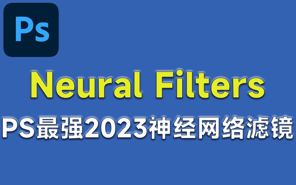 【白嫖党的胜利】PS解锁Neural Filters 2023最新神经网络滤镜,AI离线...