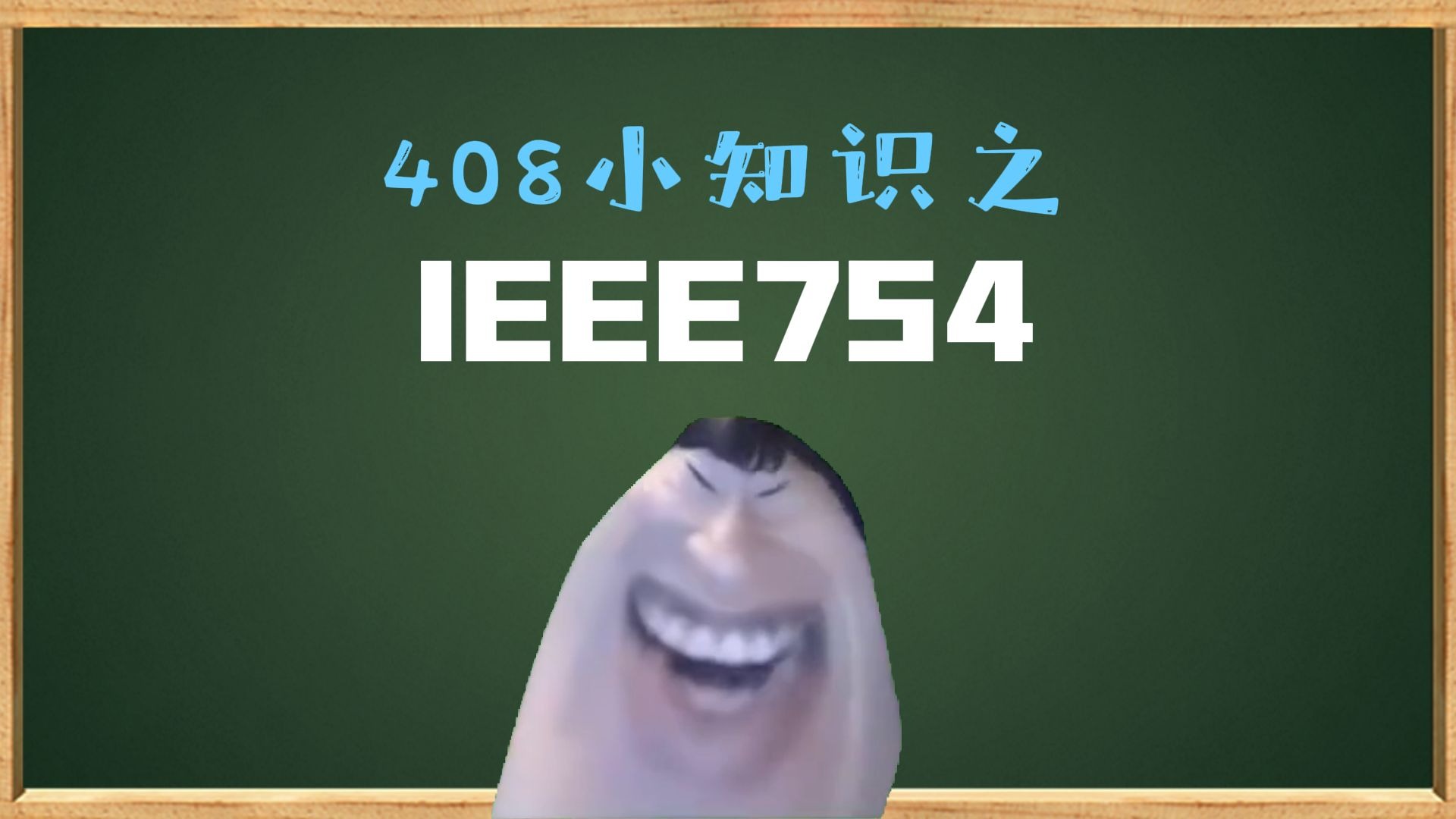 408小知识之IEEE754浮点数