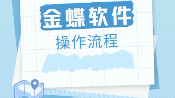金蝶财务软件操作流程,一文带你玩转金蝶