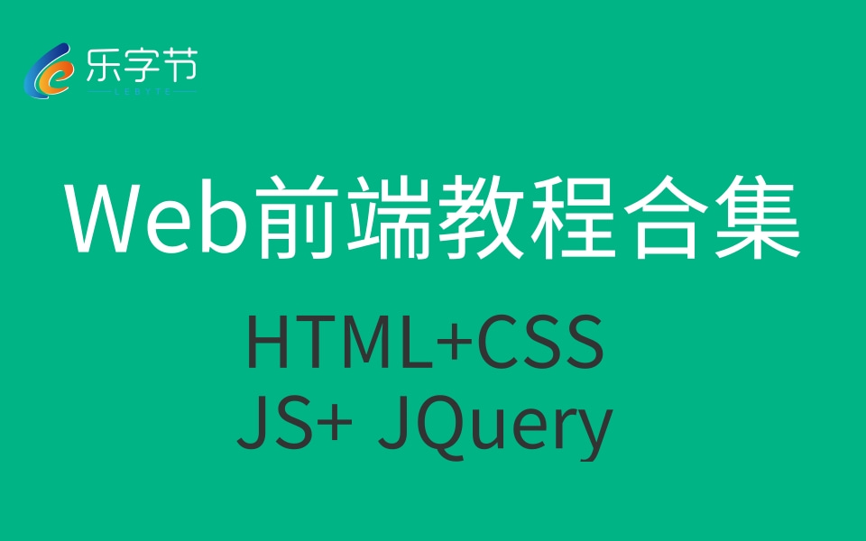 2021最新最详细Web前端学习教程大合集- 【建议收藏】为初学者准备...