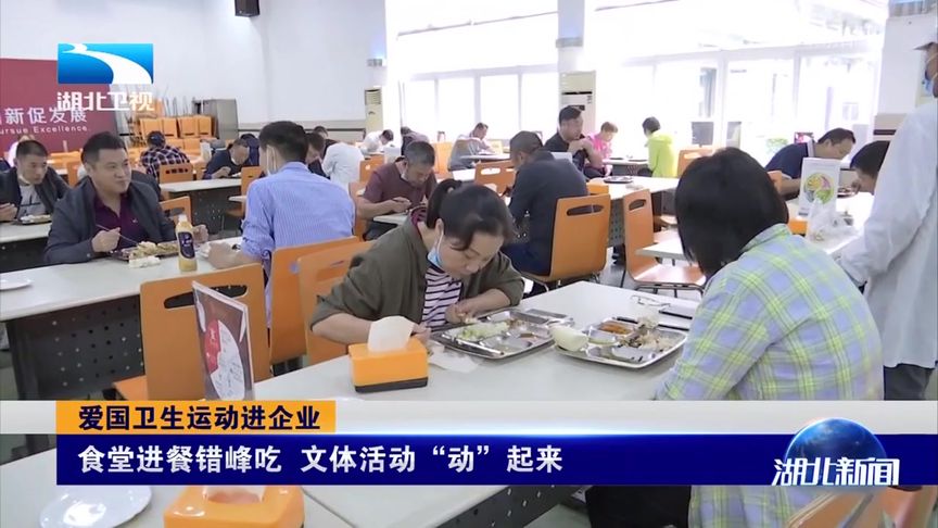 企业职工吃得是不是卫生?文体活动开展得怎样呢?一起来看看
