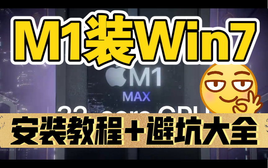 ...最全避坑指南,M1款MacBook也能免费用上X86版Windows系统(下)