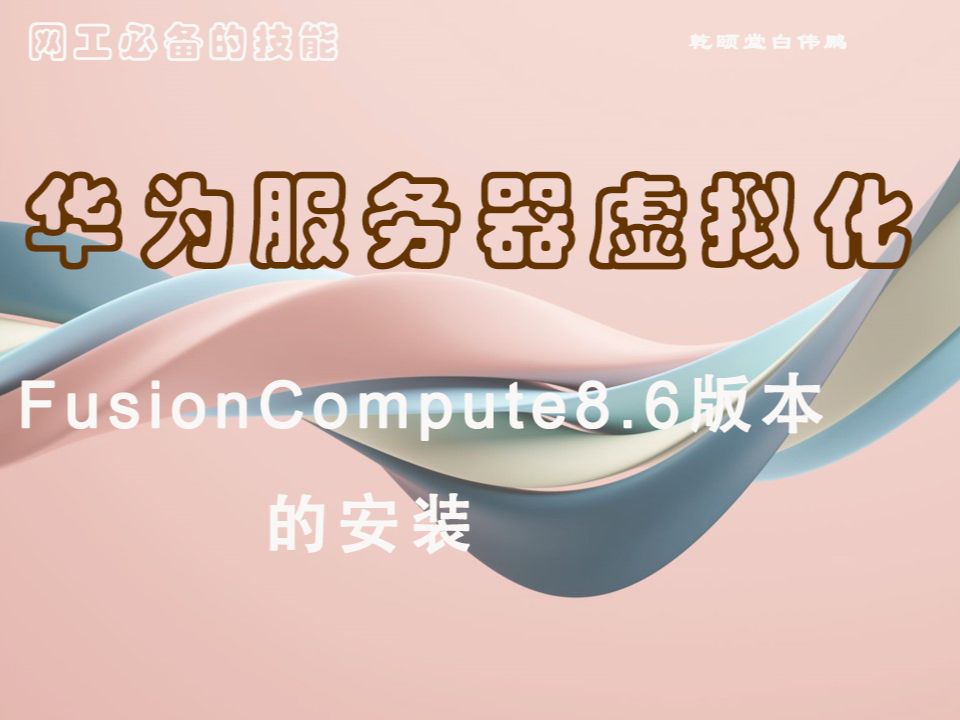 真机演示华为服务器虚拟化系统-FusionCompute8.6版本的安装部署