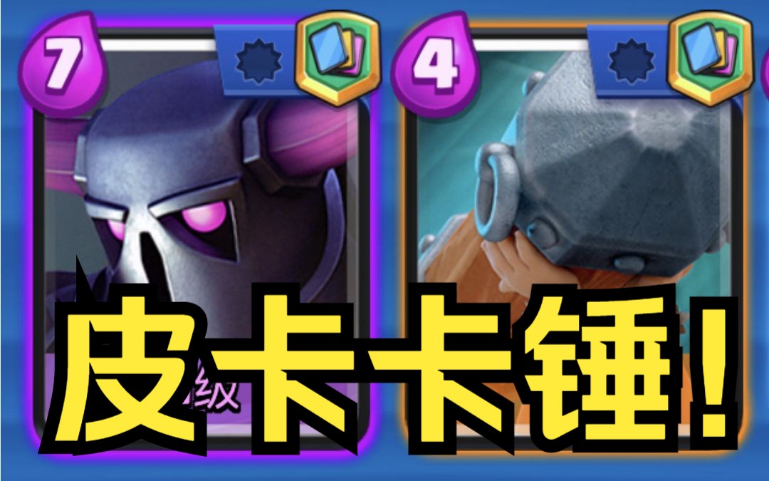 力量哥皮卡锤教学,思路清晰!