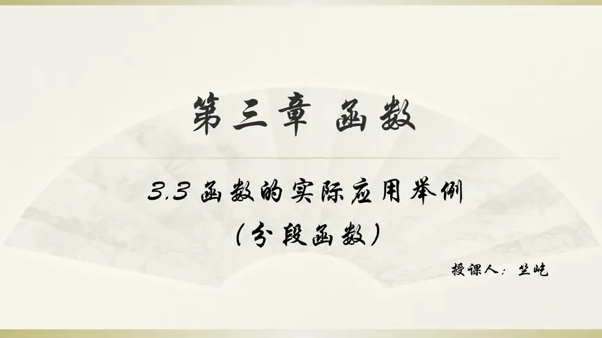 3.3 函数的实际应用举例