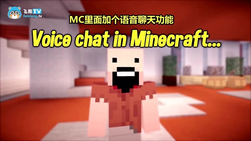 我的世界奇思妙想:如果我的世界有语音聊天-飞熊TV-字幕组
