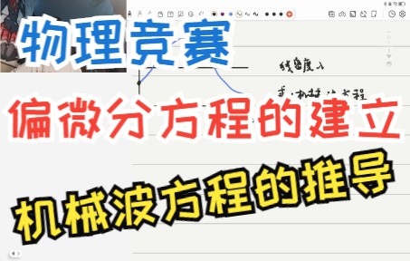 【物理竞赛】一维机械波偏微分方程的推导-偏微分方程建立的思想