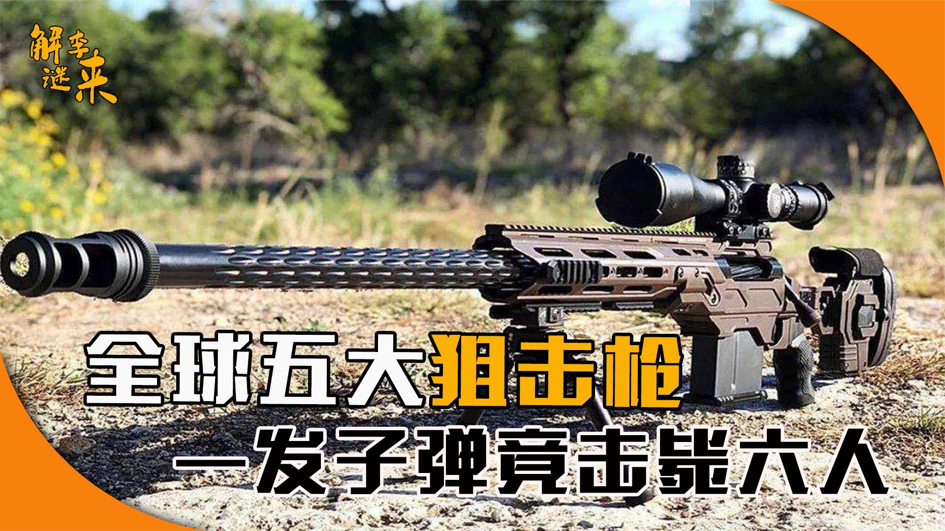 3200米外一枪命中!狙击之王到底是哪一款?全球狙击枪排行榜
