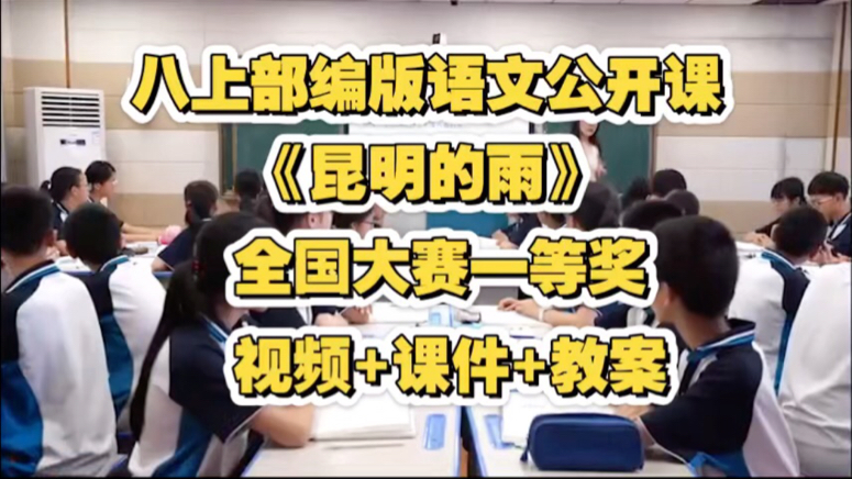 八上部编版语文公开课《昆明的雨》视频+课件+教案 全国大赛一等奖