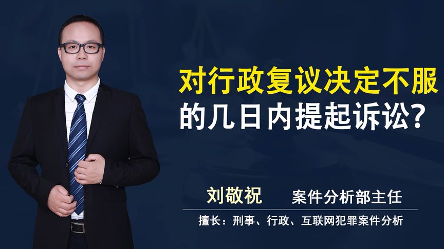 对行政复议决定不服的几日内提起诉讼?