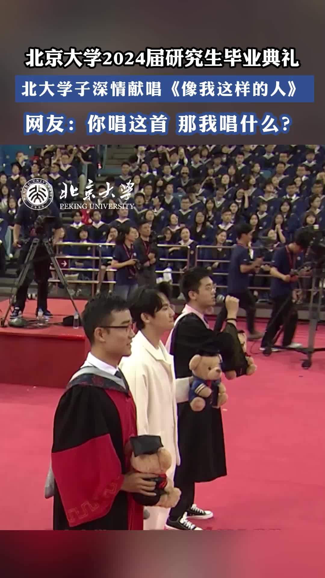 2024研究生毕业典礼,北大学子深情献唱《像我这样的人》。