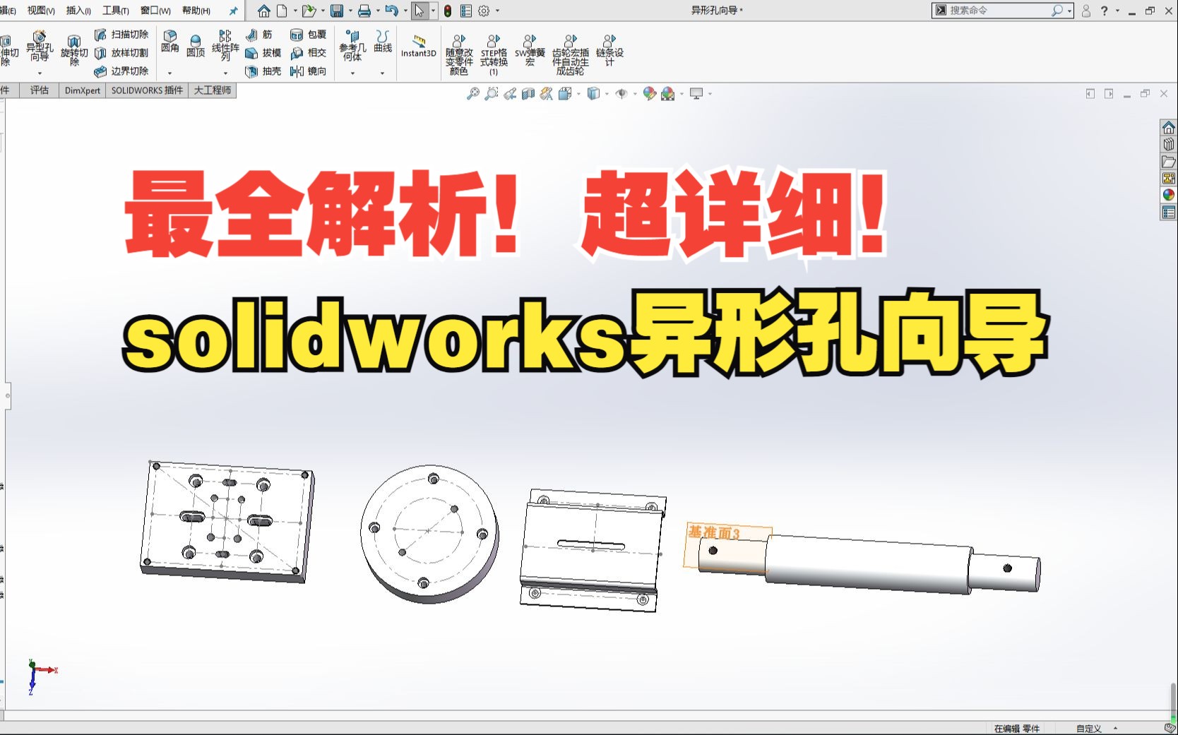 一个视频学会solidworks打孔命令!(可能是全网最全解析!)