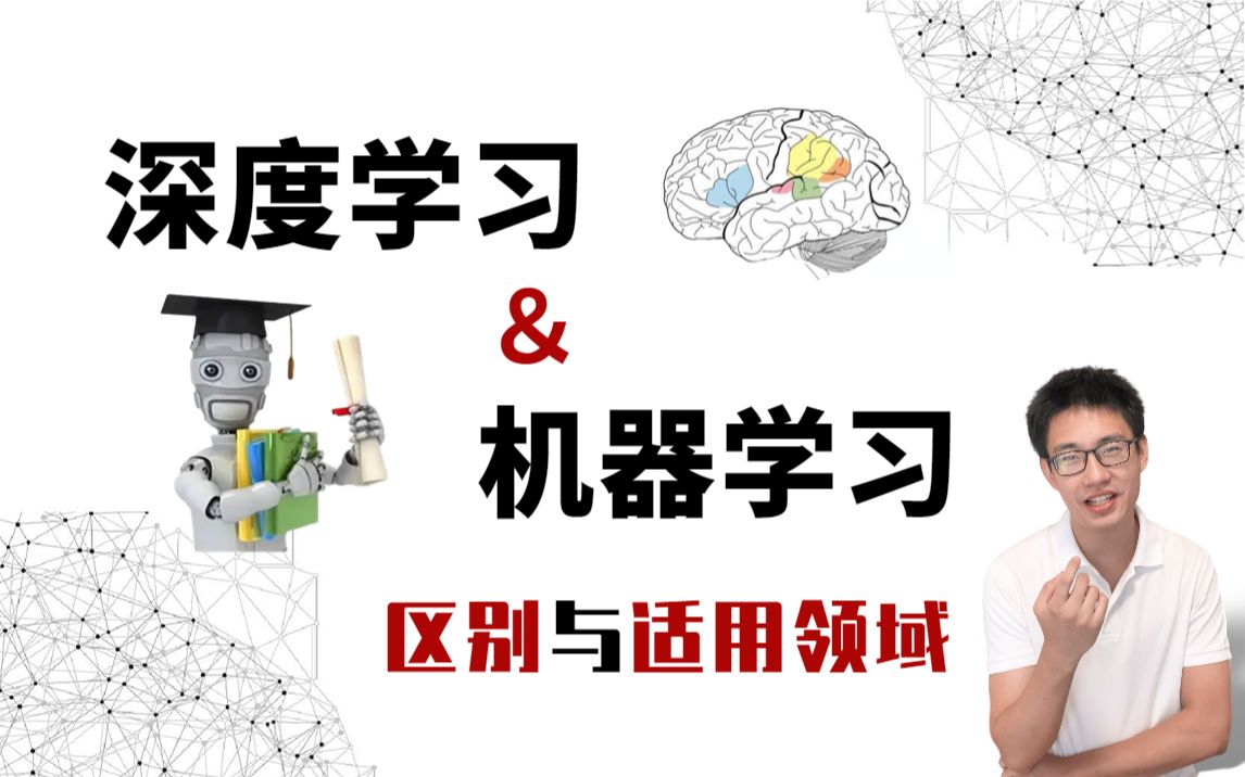 术业有专攻?唐宇迪博士一分钟带你弄清【机器学习】与【深度学习】...
