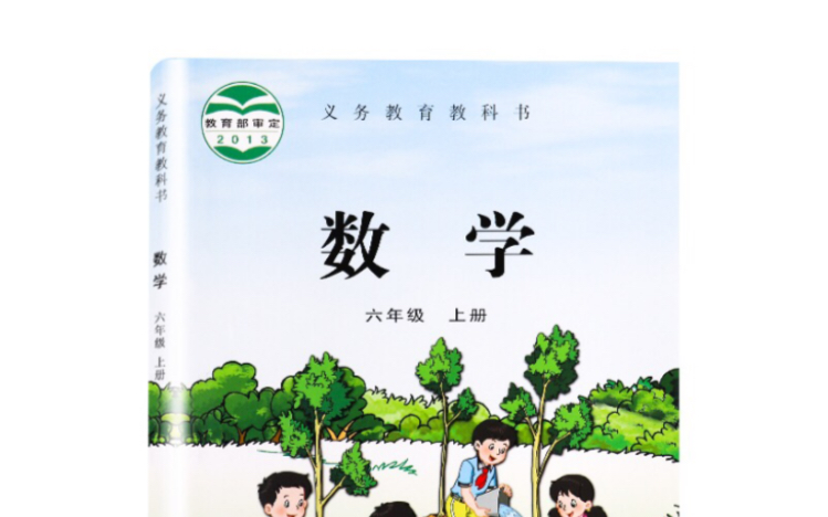 苏教版-六年级数学上册,第一节课