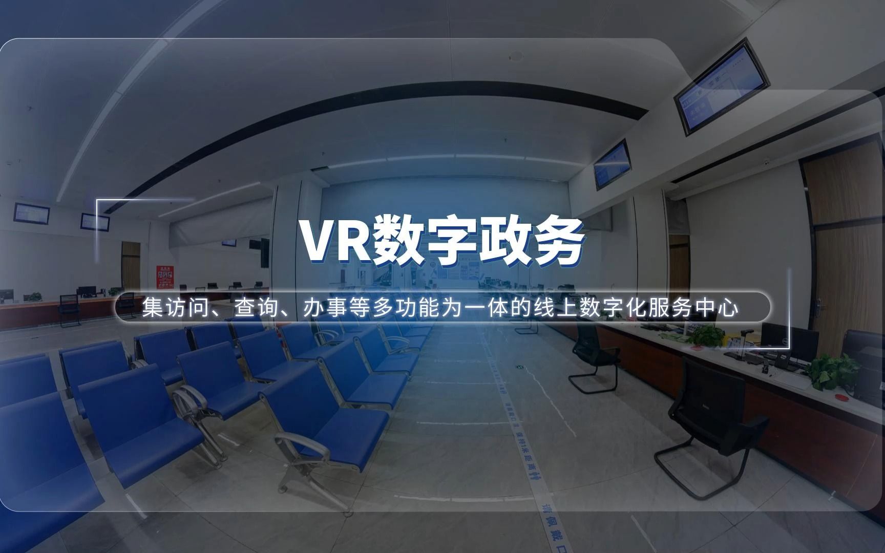 VR数字政务,让事务办理24小时“不打烊”