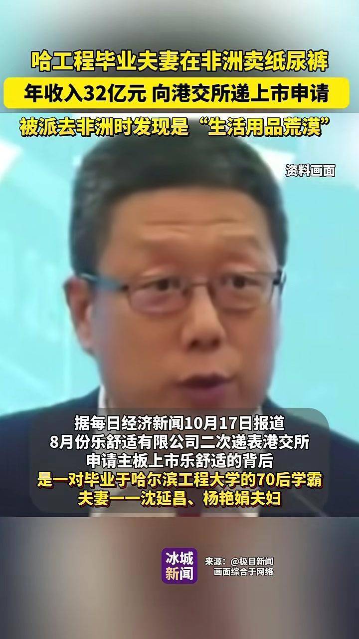 哈工程毕业夫妻在非洲卖纸尿裤,年收入32亿元,向港交所递上市申请,被...