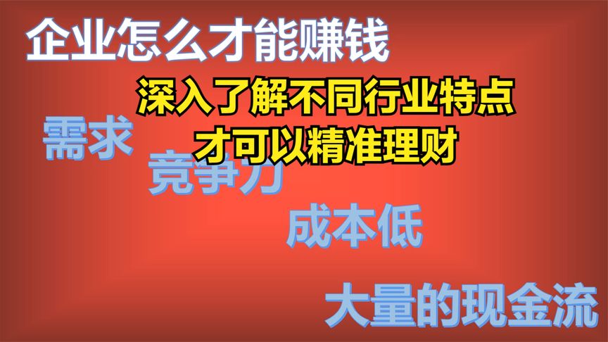 财务自由课程(5):搞清楚不同行业的特点,才可以做到精准理财