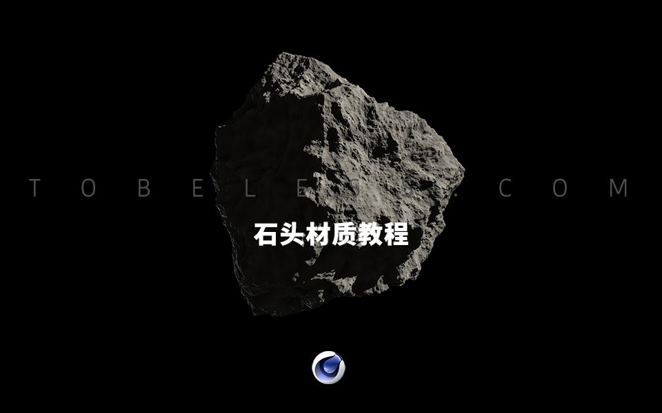 无插件无贴图 通过C4D快速制作逼真岩石素材