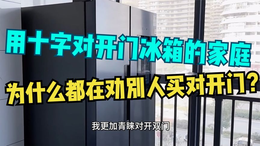 为什么用十字对开门冰箱的家庭,都在劝别人买对开门?用过才敢说