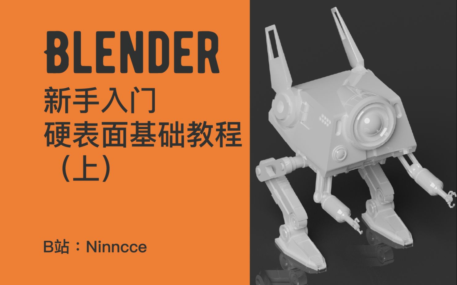 【Blender新手入门】Blender硬表面新手入门教程:小机器人(上)