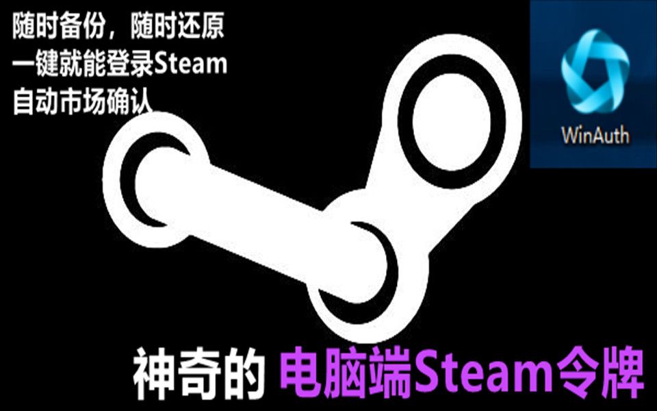 【Steam冲冲冲】教你电脑上的Steam令牌软件,一次复制登录码,随时...
