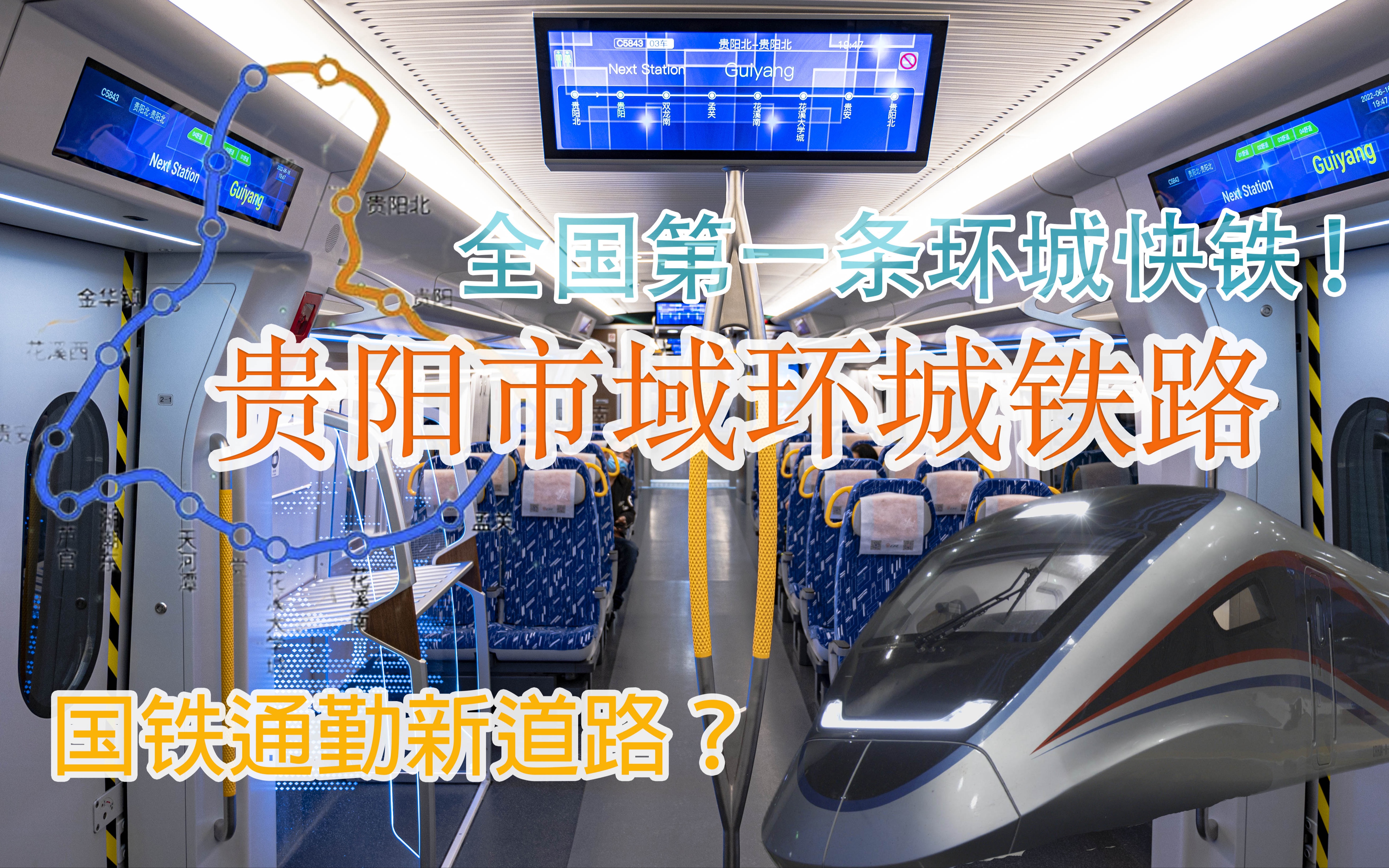 贵阳大公交?市域动车颜值王中王!贵阳环城快铁CRH3A-A体验【南铁...
