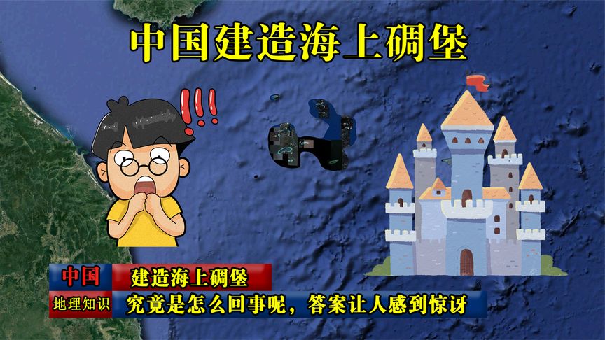 中国建造海上碉堡,究竟是怎么回事呢,答案让人感到惊讶