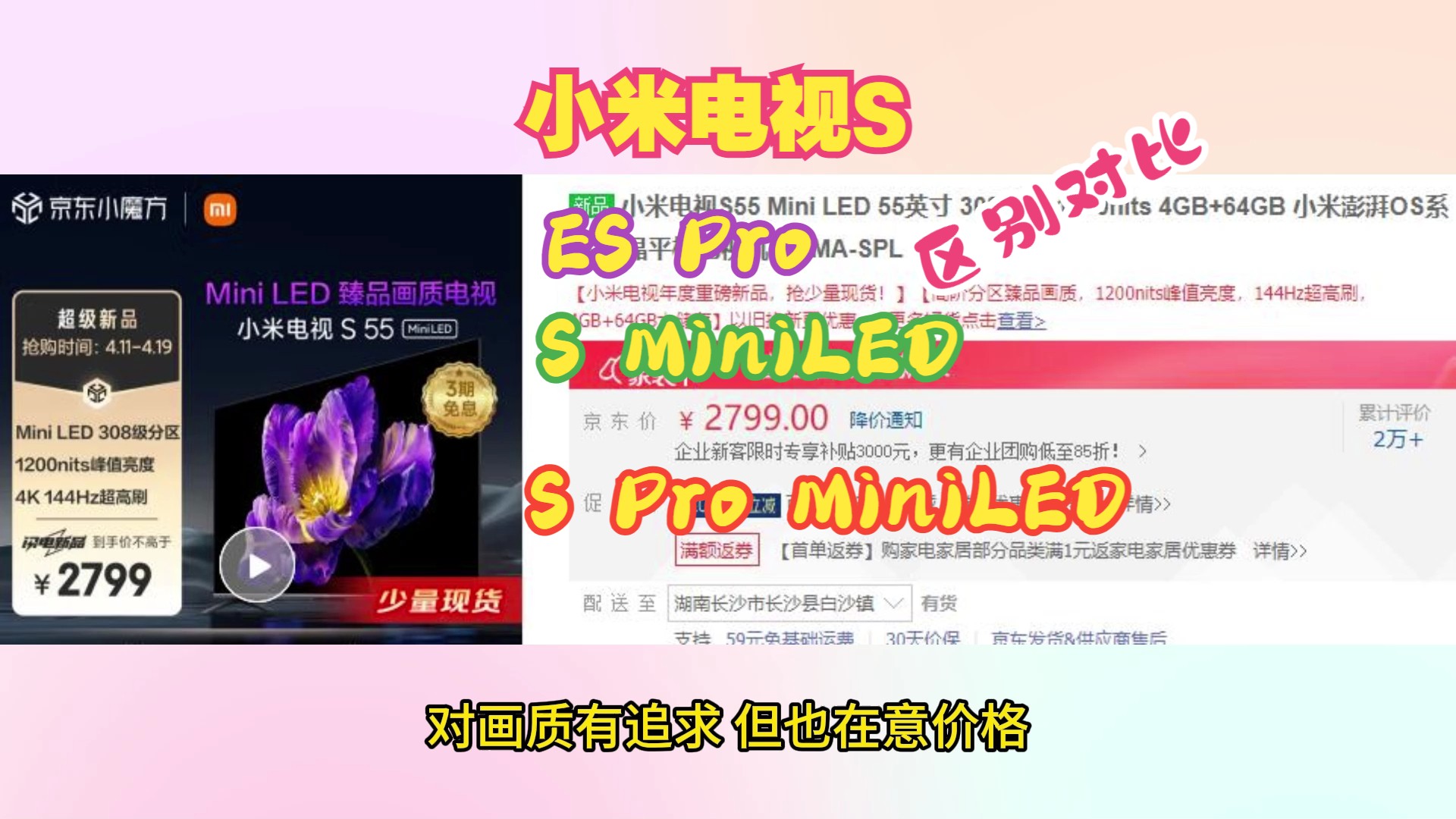 小米电视S,ES Pro,S MiniLED,S Pro MiniLED选哪个好?对比差距大吗