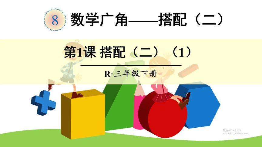 小学三年级数学下册第8单元第1课 搭配(1)