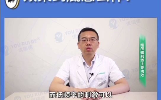 经颅磁刺激原理是什么?优瑞德经颅磁