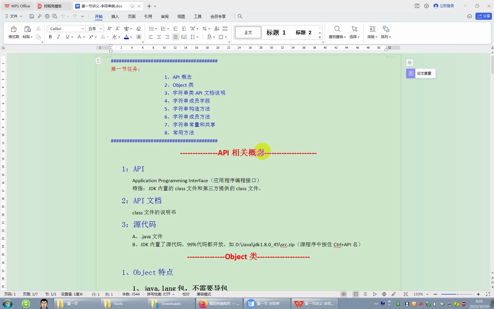 JAVA高级编程-1-第一节Object类