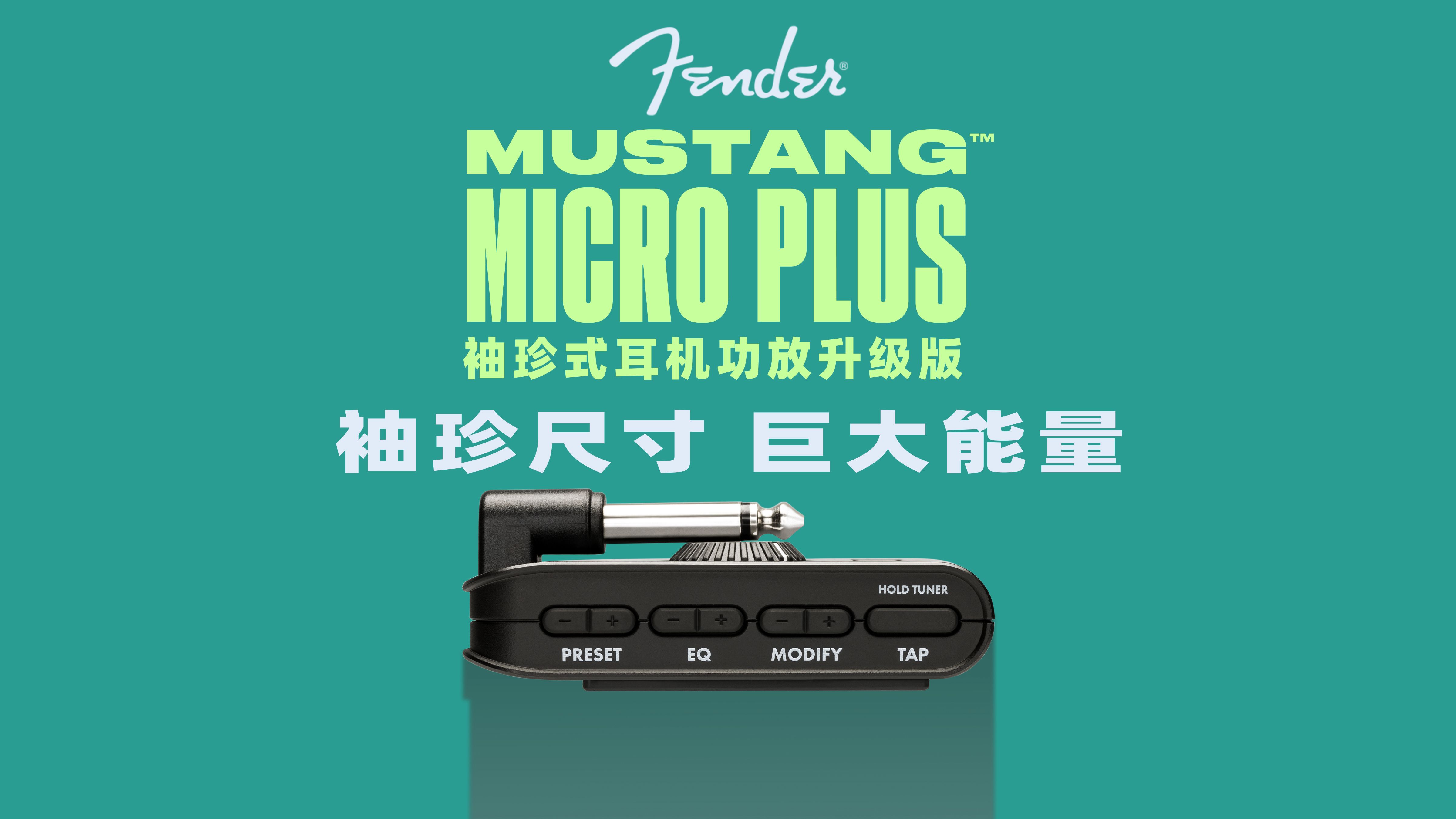 Mustang™ Micro Plus 袖珍式耳机功放升级版|袖珍尺寸 巨大能量