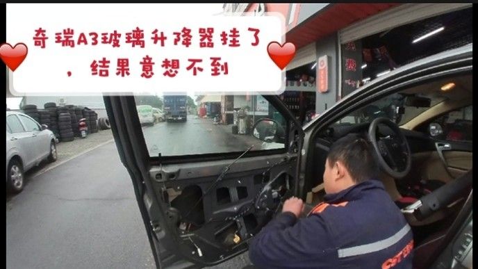 八年奇瑞A3玻璃升降器坏了,以为要花300,没想到只花了30搞定