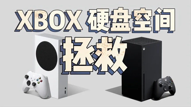 移动硬盘直接运行Xbox Series游戏,硬盘不再告急
