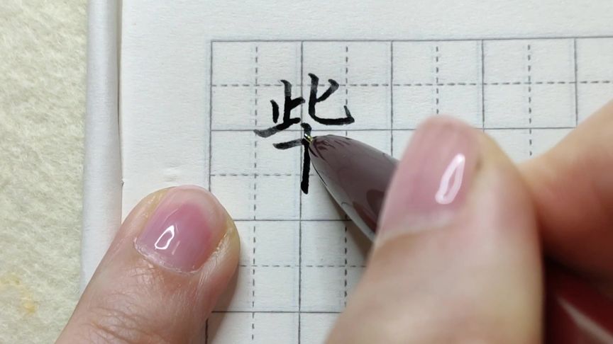 小学三年级上册第三单元第八课生字硬笔书法示范教程