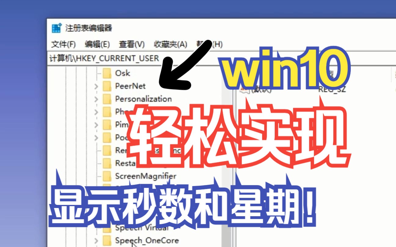 win11可以显示秒数?win10一个设置轻松做到!